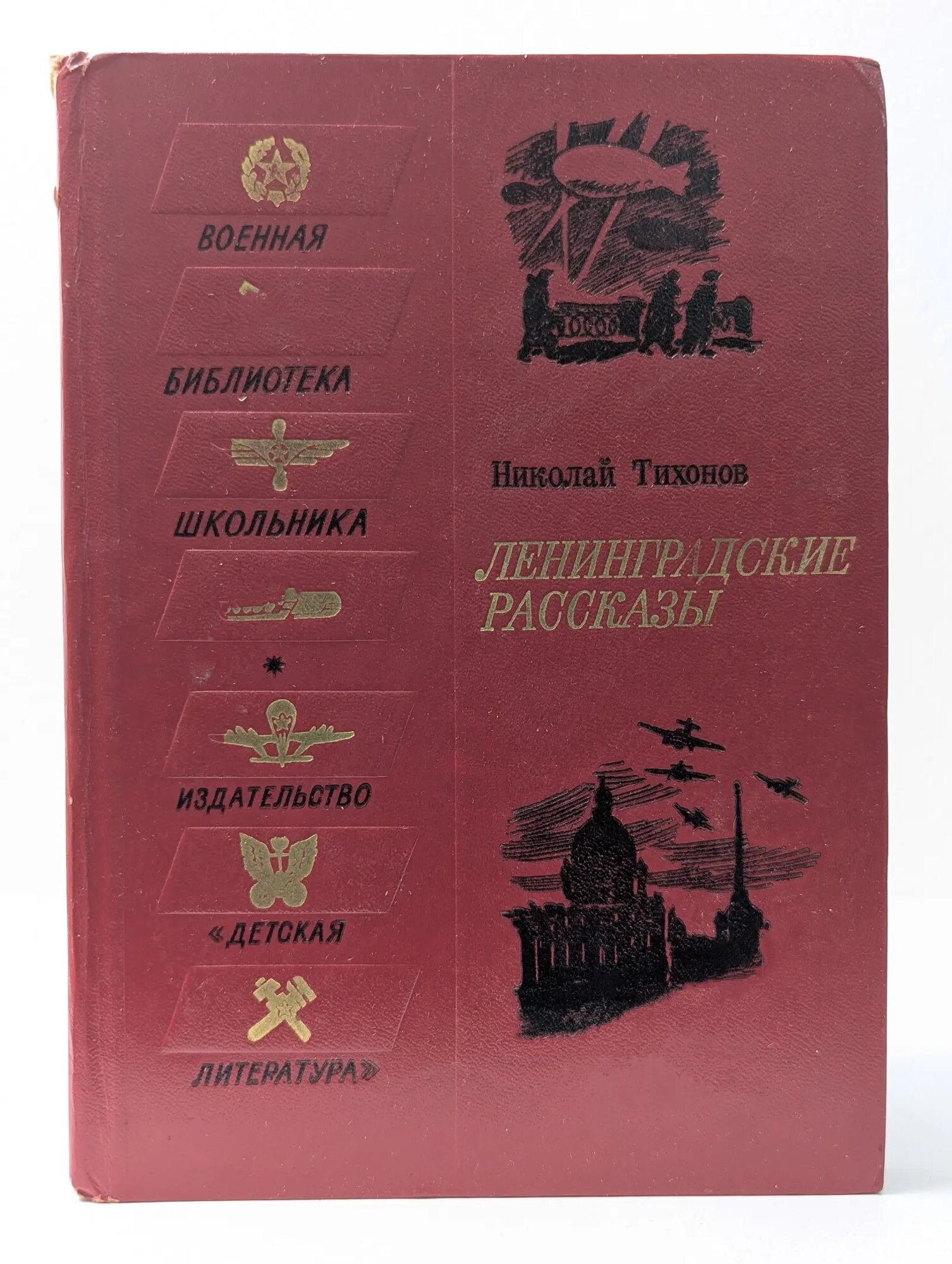 Библиотека школьника. Ленинградские рассказы Тихонов Николай Семенович 1977