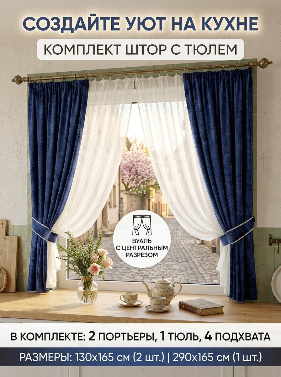 Шторы для кухни Домтекс35"Санта", комплект из 2-х штор, тюли и 4-х подхватов, 260х165 см, синий