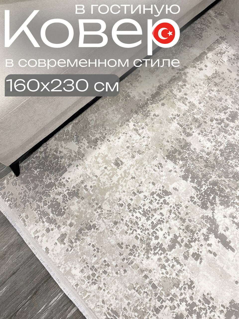 Ковер серый с белым в гостиную 160x230 см Евроковер Турция