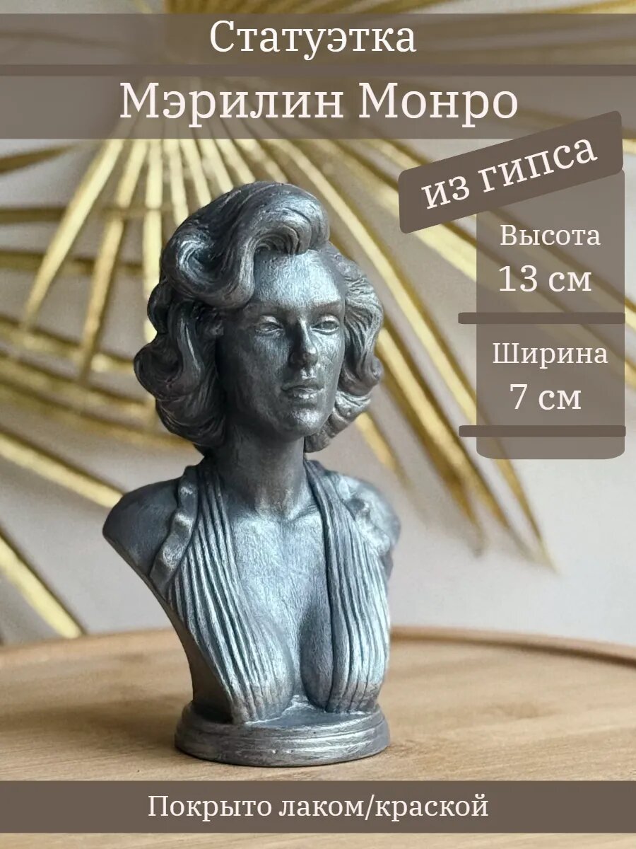 Статуэтка Мэрилин Монро, 13 см, из гипса, ручная работа, в цвете