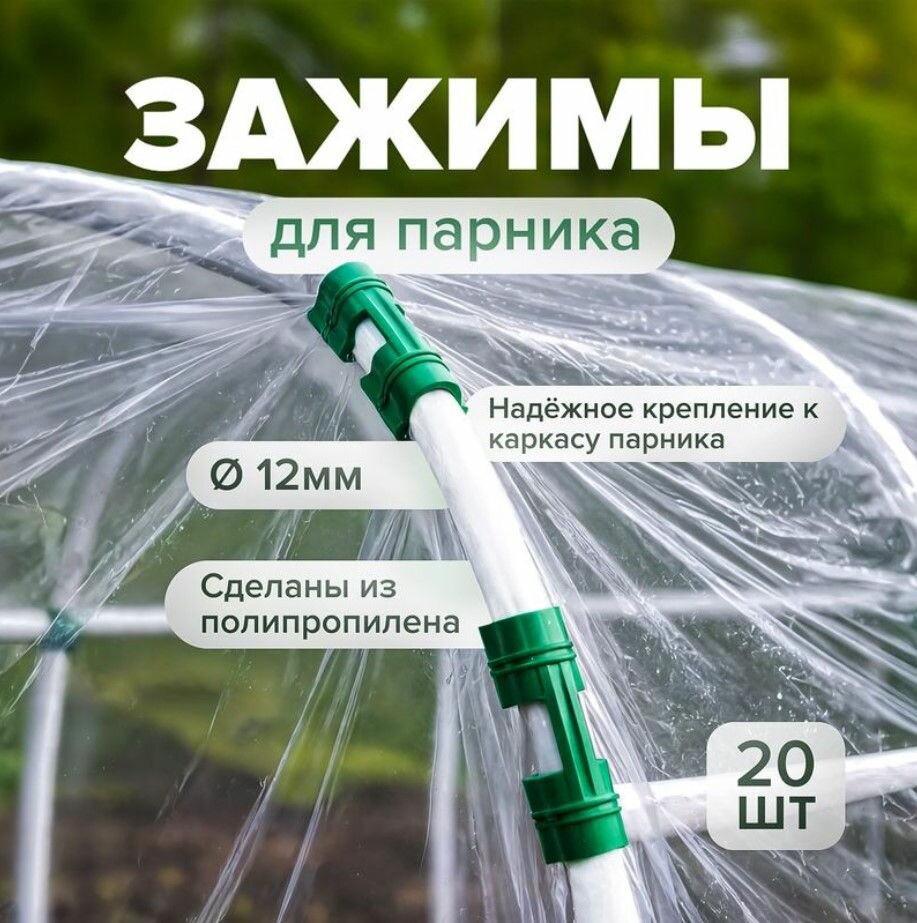 Зажим для крепления плёнки к каркасу парника, MQ, 60х15х15 мм, 20 шт.