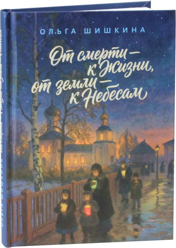 От смерти к Жизни, от земли к Небесам. Ольга Шишкина. Благовест, Москва
