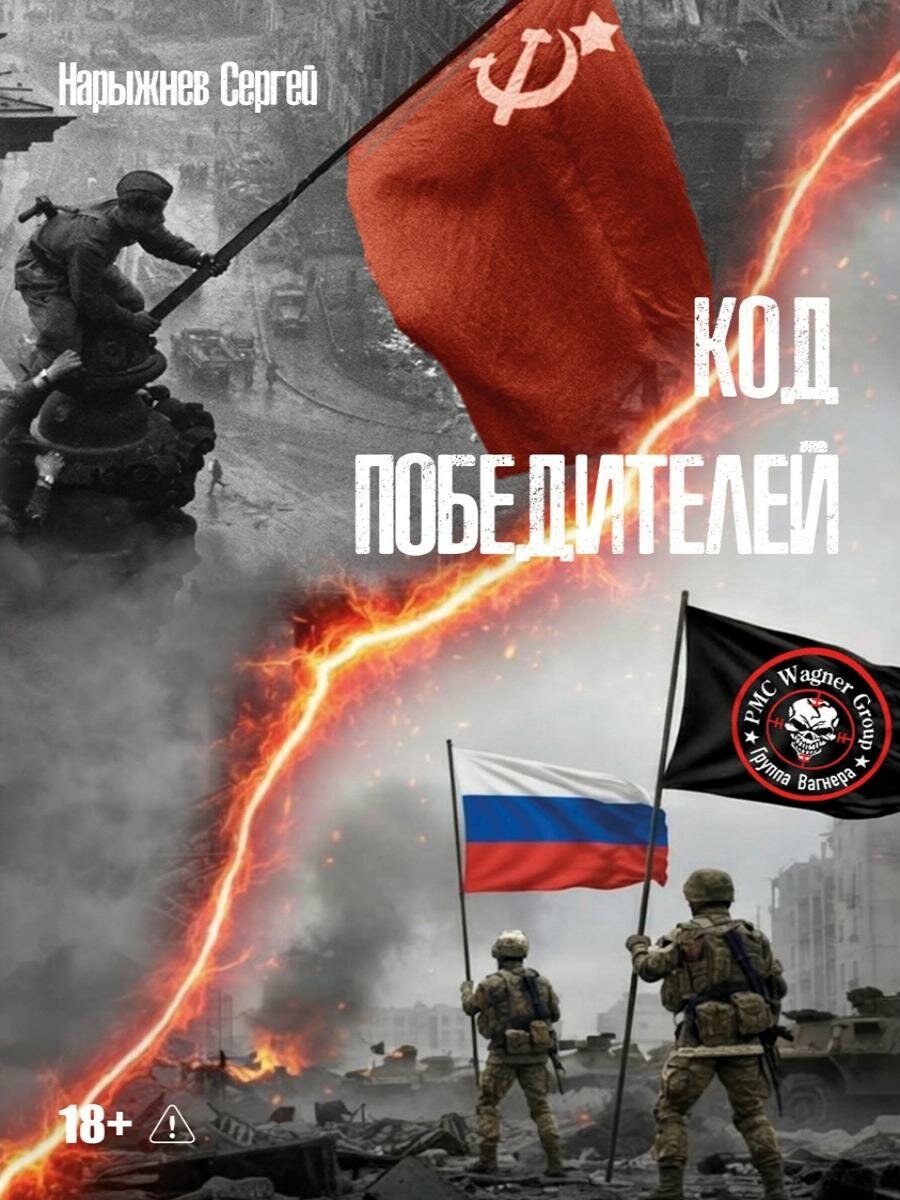 Код победителей. Нарыжнев С.