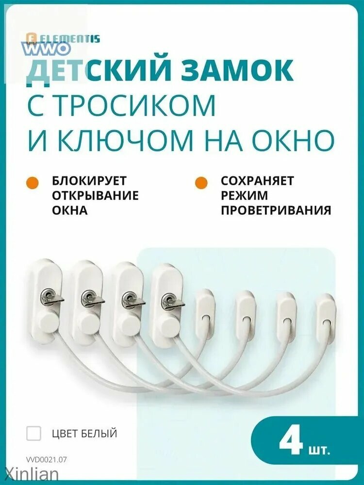 Блокиратор окна для безопасности детей, замок на окно с тросиком, оконный блокиратор, цвет белый (4шт)