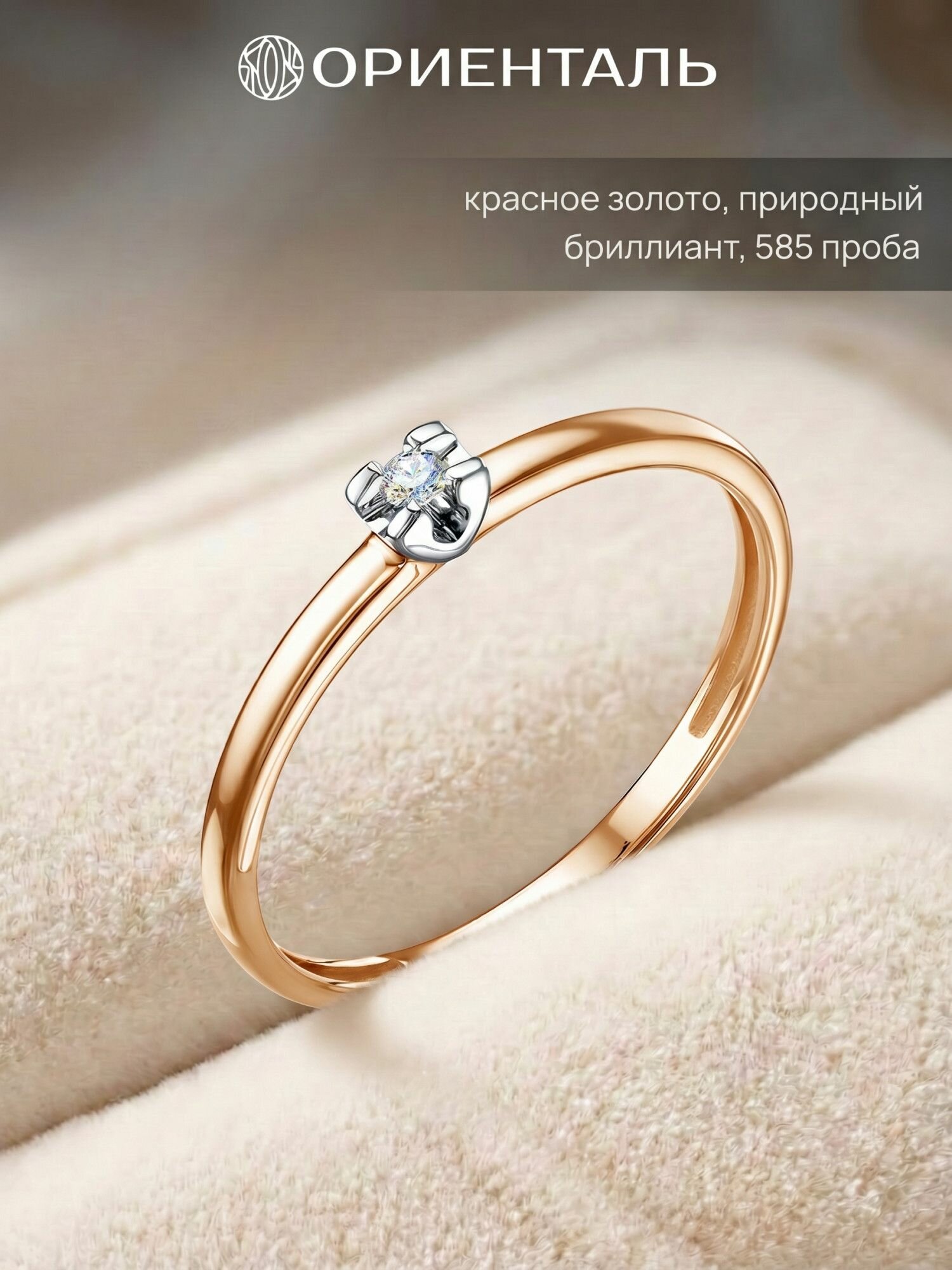 Кольцо помолвочное ОРИЕНТАЛЬ, красное золото, 585 проба, бриллиант