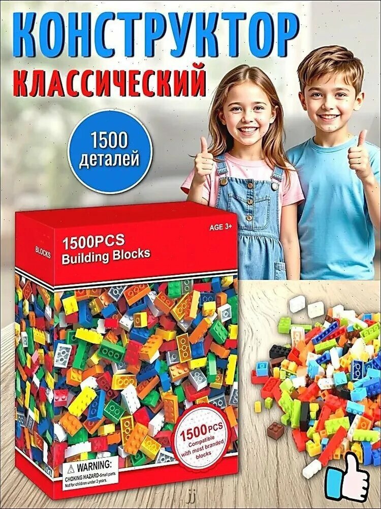 Конструктор для мальчиков, девочек классический блочный 1500 деталей, для взрослых и детей