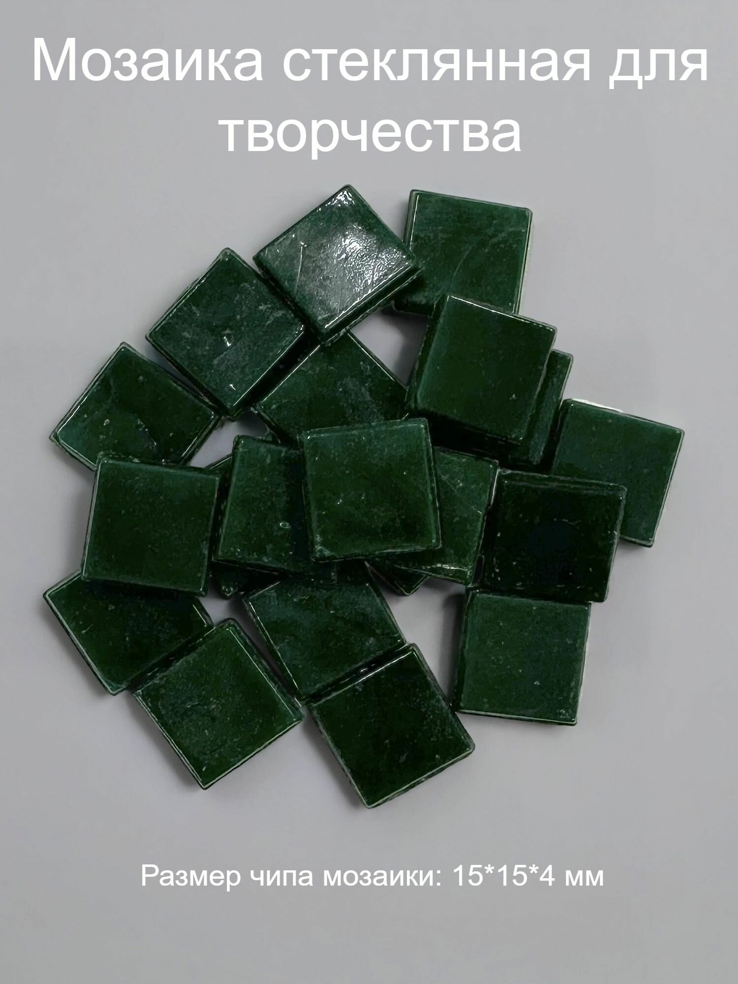 Мозаика стеклянная цветная для творчества в упаковке, 15*15*4 мм.