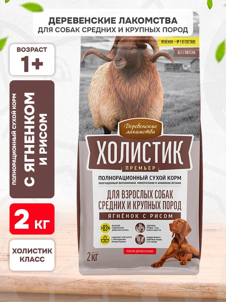 Корм сухой Деревенские Лакомства Холистик Премьер для взрослых собак средних крупных пород, ягненок и рис, 2 кг