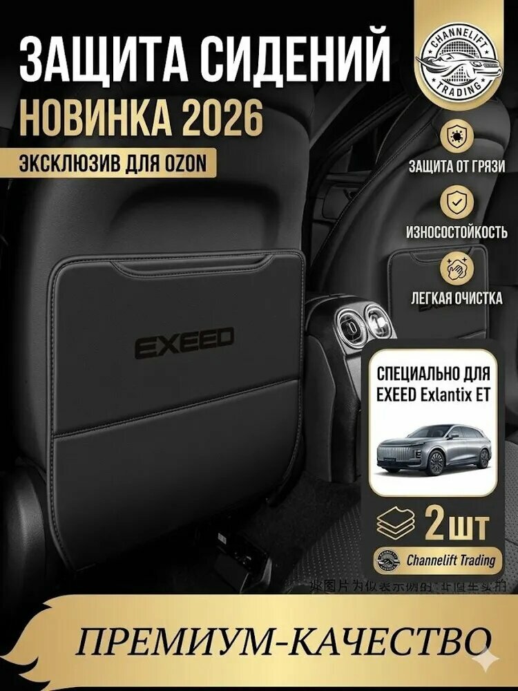 Защита на спинку сиденья автомобиля EXEED Exlantix ET, EXEED Exlantix ET аксессуары, EXEED Exlantix ET для,2026 Новинка в продаже