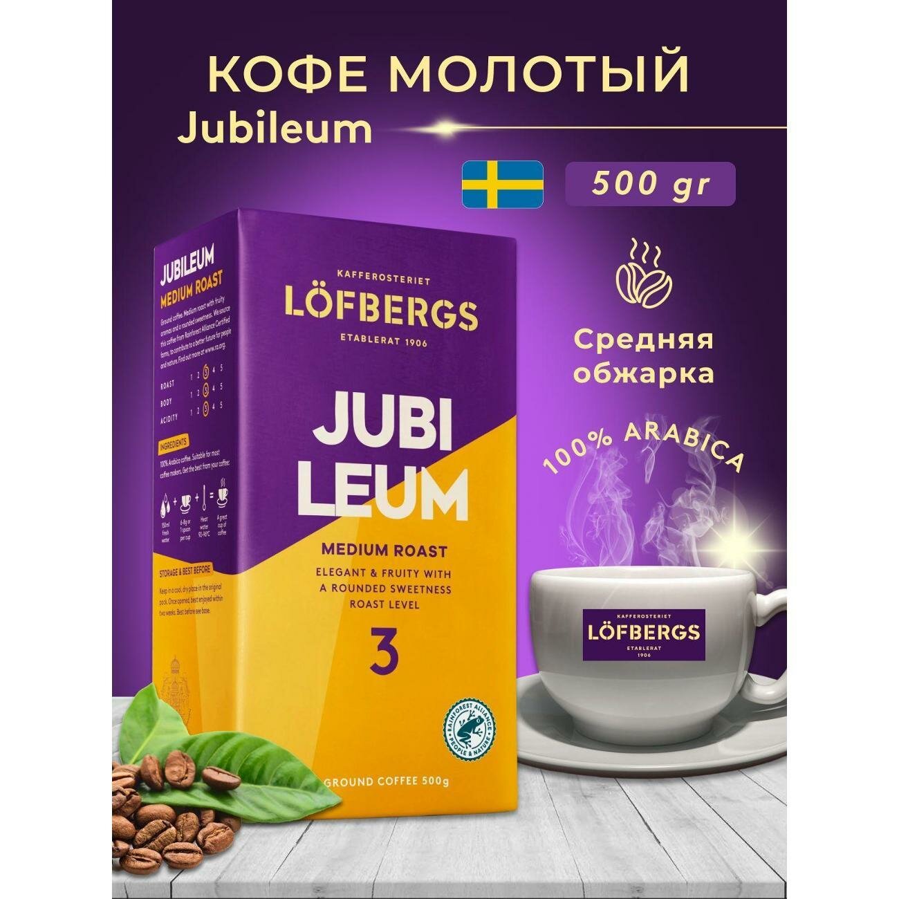 Кофе молотый Lofbergs Jubileum, 500 г