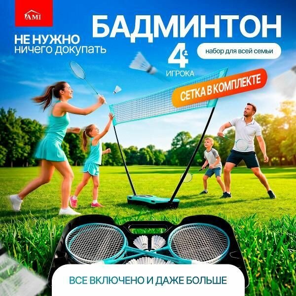 Набор для бадминтона Ami Sway с сеткой большой 4 ракетки