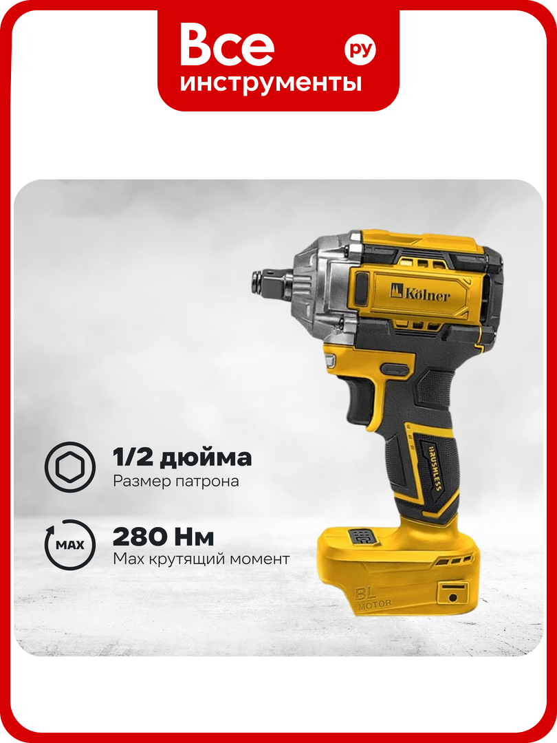 Гайковерт ударный аккумуляторный Kolner 18V UNI-M, BL, 280 Нм, KWI 18-280BLV, 1/2", 8022300030