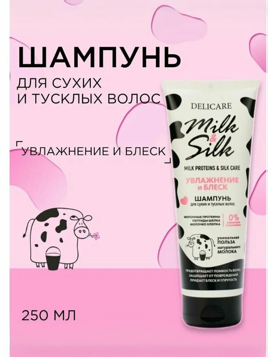Шампунь для волос Delicare Milk & Silk "Увлажнение и блеск" 250мл