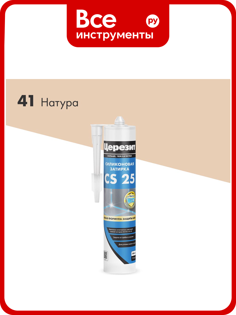 Cиликоновая затирка Церезит CS 25 280 мл, натура 41 2336952