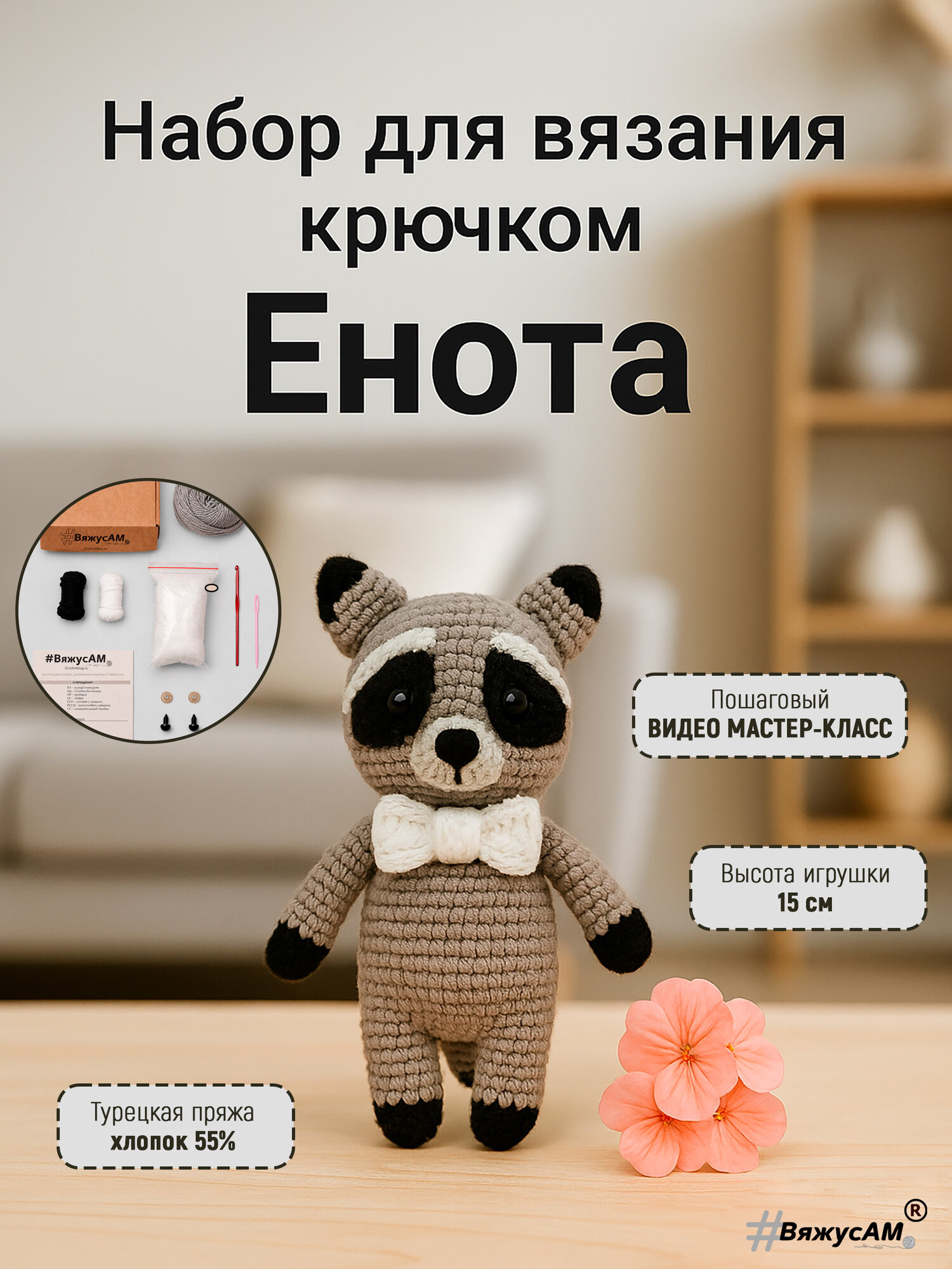 Набор для вязания игрушки #ВяжусАМ "Енот", амигуруми, серый, вязание крючком