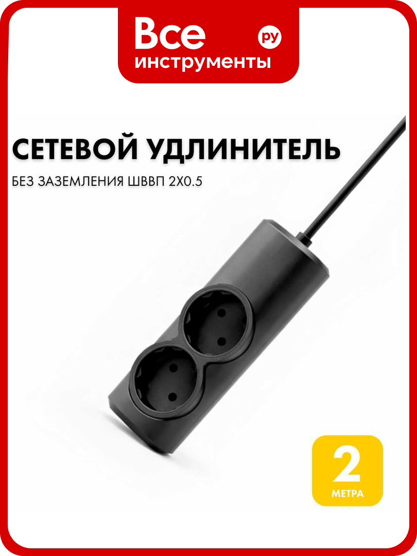 Удлинитель сетевой PROGIX 2 розетки, 2 метра, без заземления, чёрный, 2x0.5 PG265