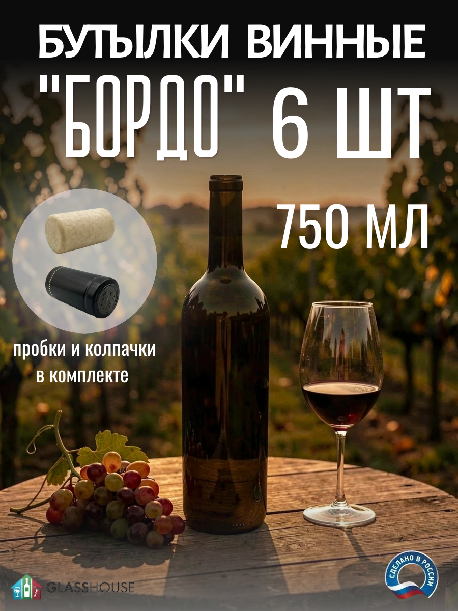 Бутылки для вина Бордо стеклянные, 0,75 л, набор - 6 шт, с пробками