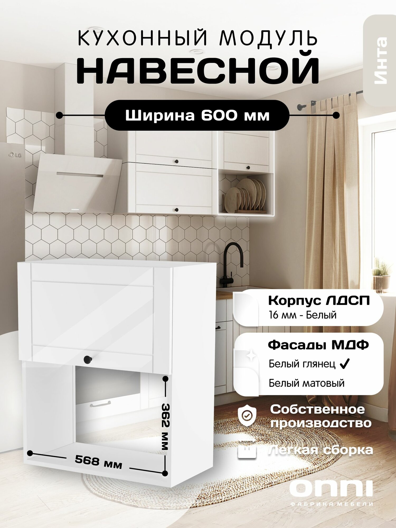 Кухонный модуль навесной МДФ фасады с фрезеровкой, шкаф под микроволновку, Инта, Белый глянец, (ШхВхГ) 600х720х315 мм