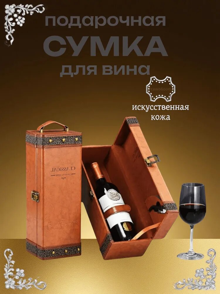 Подарочная коробка для вина из экокожи, набор сомелье, 40 см