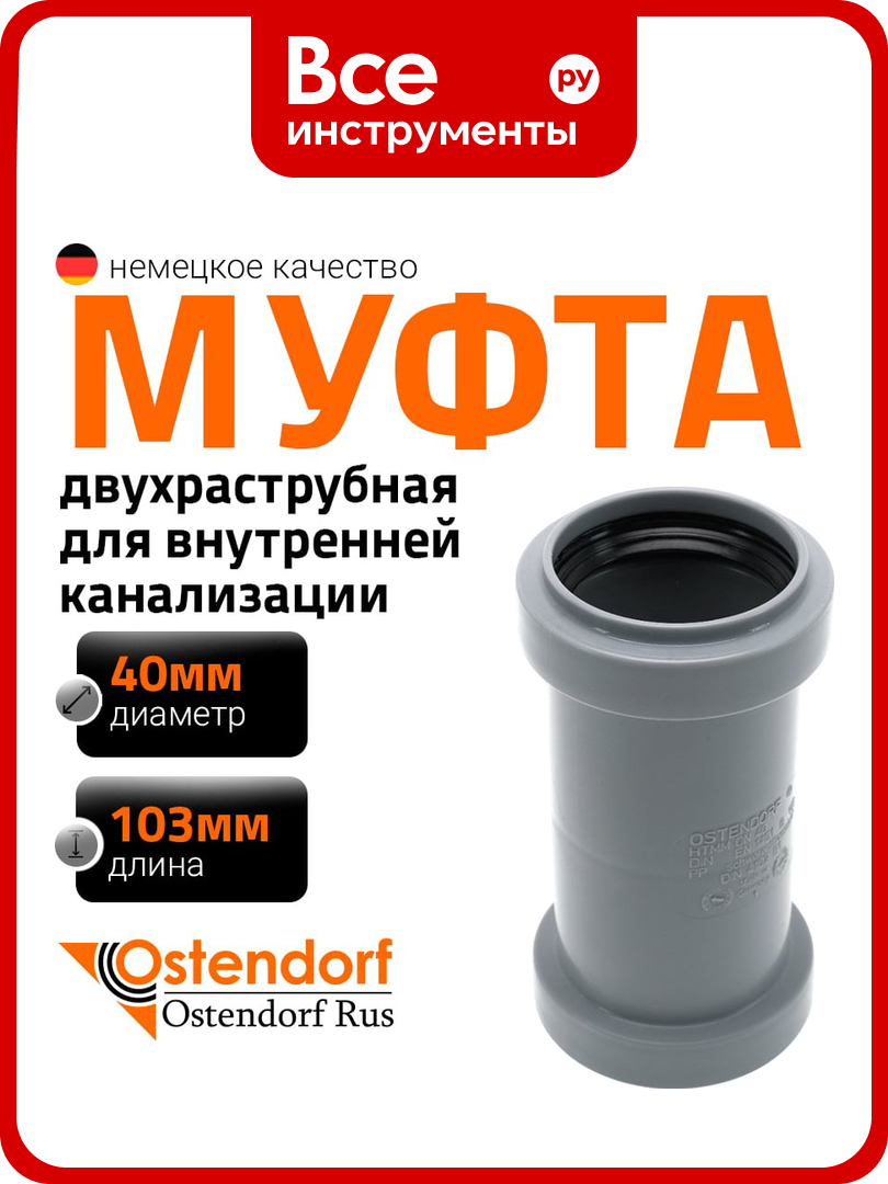 Муфта двухраструбная HTMM 40 Ostendorf 111510 из полипропилена для внутренней канализации бытовая модель