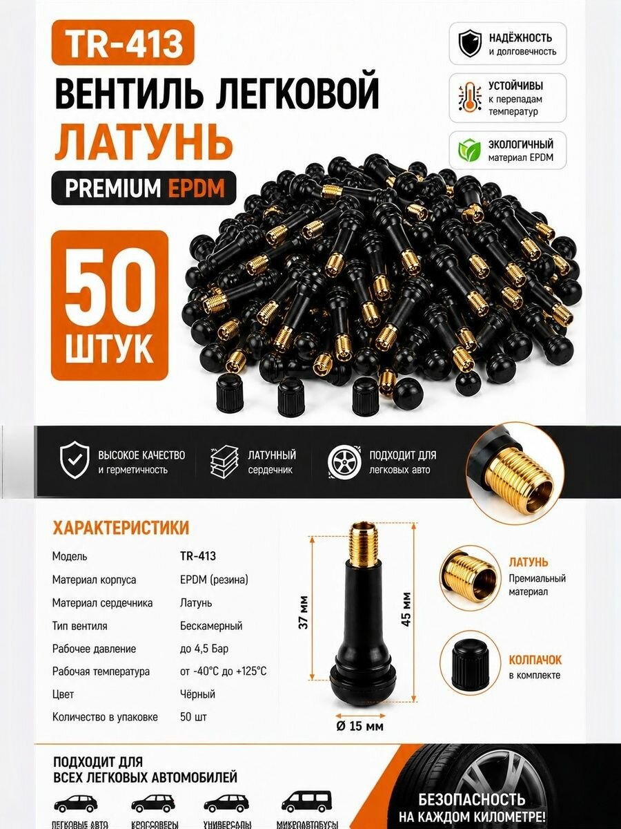 TR-413 Вентиль легковой Латунь PREMIUM EPDM EPDM413-50 шт в упаковке