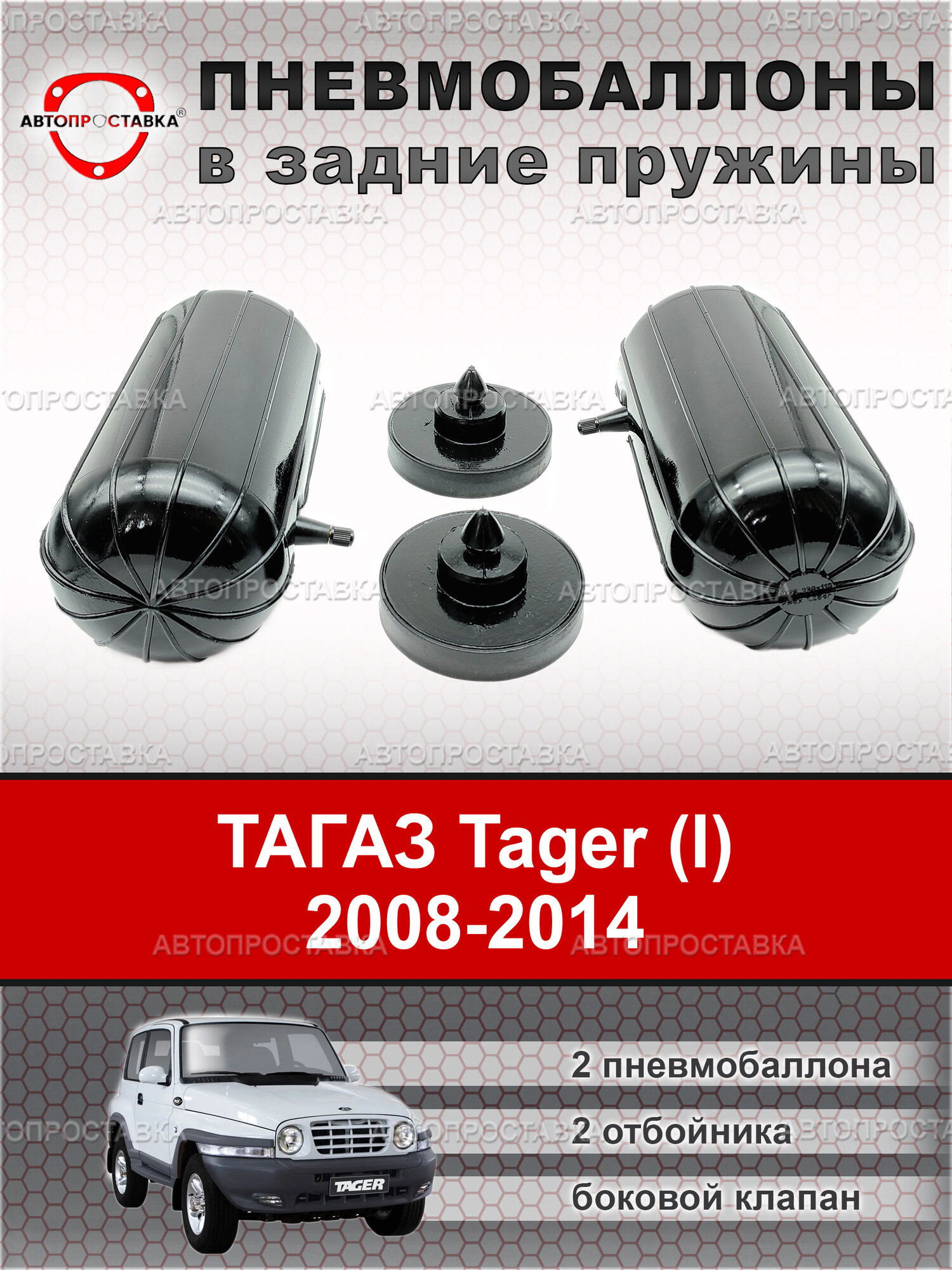Пневмобаллоны в пружины тагаз Tager (I) 2008-2014 пневмобаллоны в задние пружины / Автопроставка