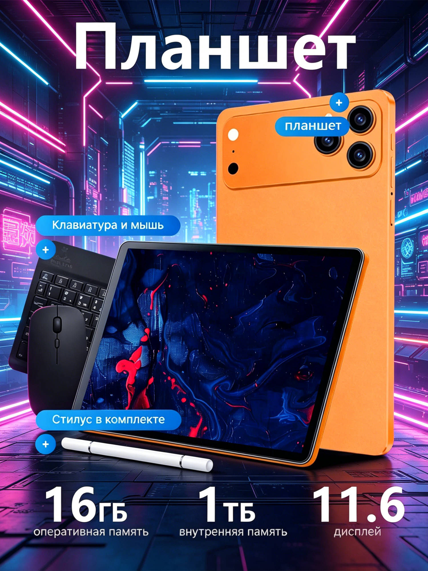 Планшет с клавиатурой ADVEPRO Pad17Pro Max 11.0" 2sim 16GB 1024GB, планшет андроид игровой со стилусом, Оранжевый