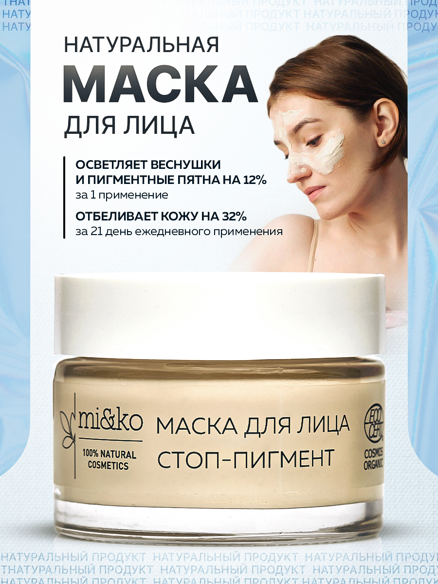 Маска для лица Стоп-Пигмент, отбеливающая, против пигментных пятен, COSMOS ORGANIC, 50мл