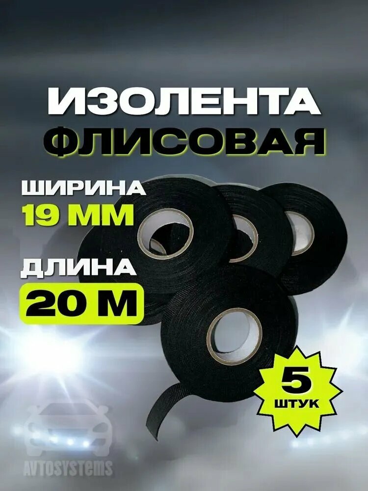 Изолента 19 мм 20 м 300 мкм, 5 шт.