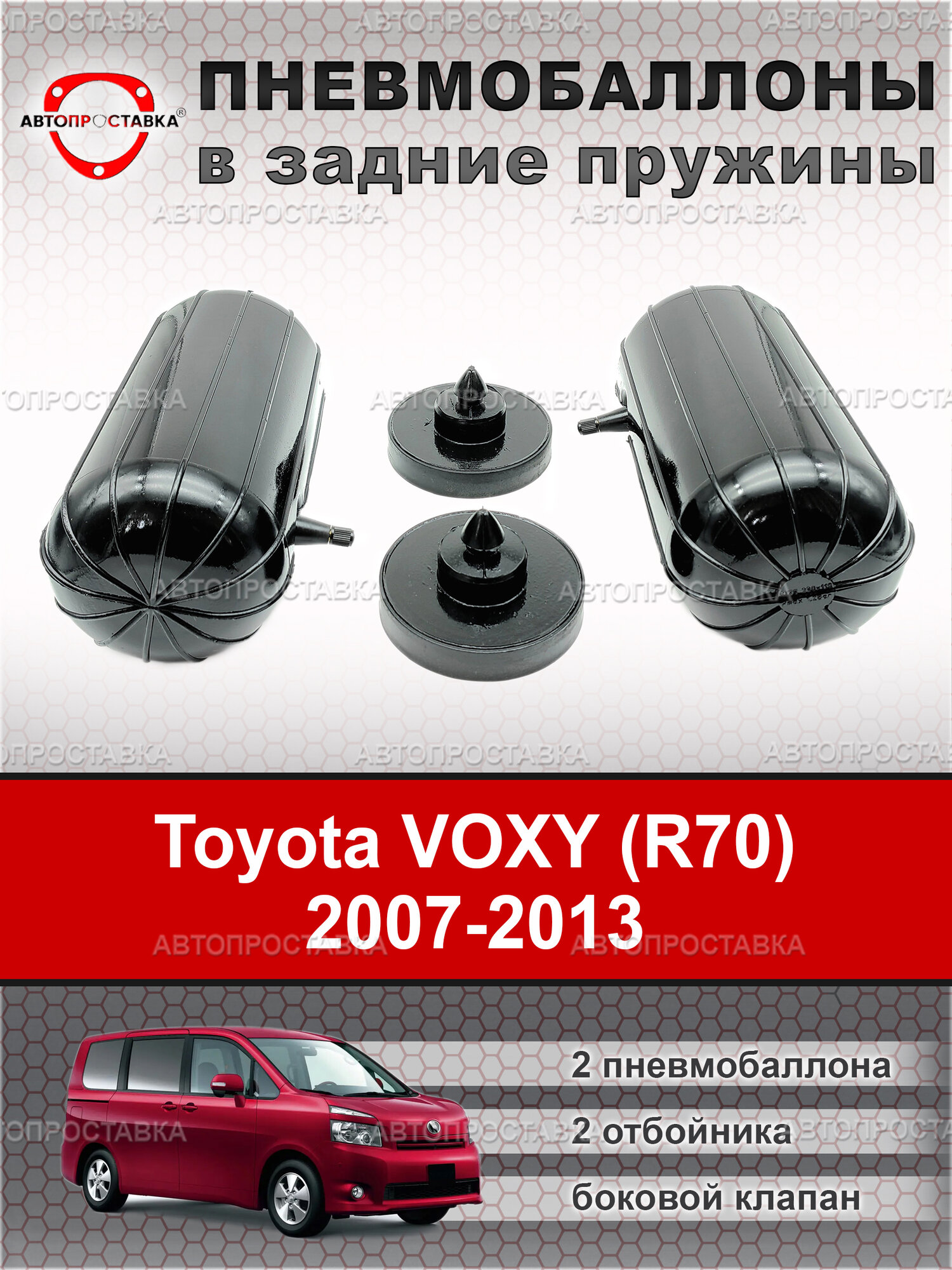 Пневмобаллоны в пружины Toyota VOXY (R70) 2007-2013 пневмобаллоны в задние пружины / Автопроставка