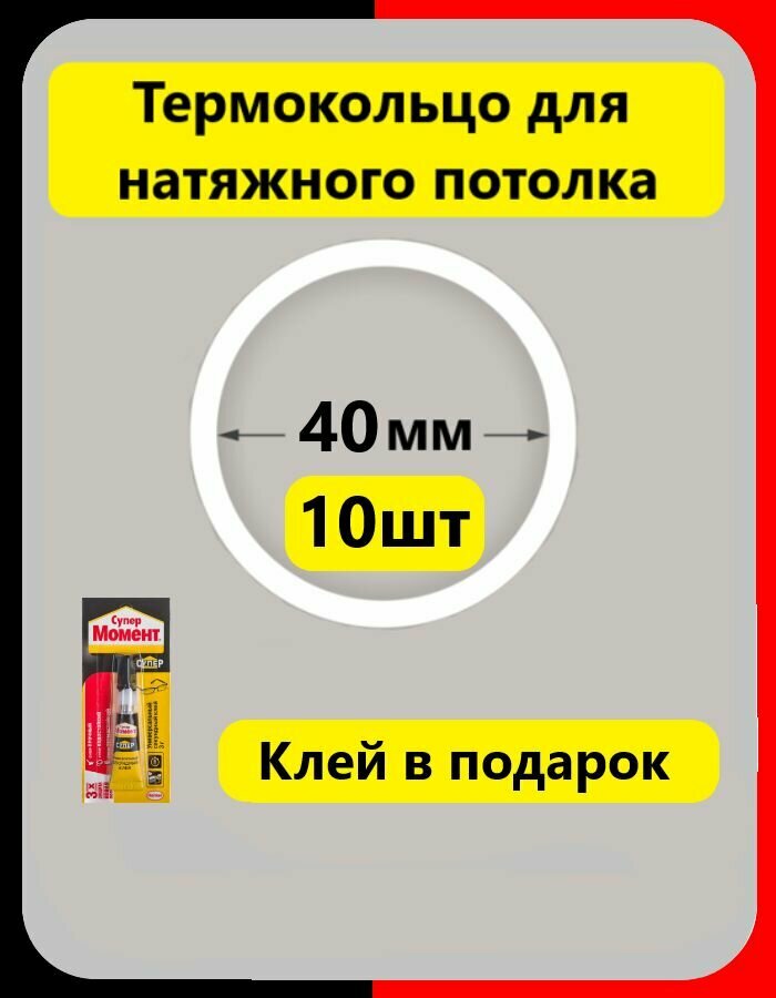 Термокольцо протекторное 40 мм (10 шт) прозрачное для натяжного потолка