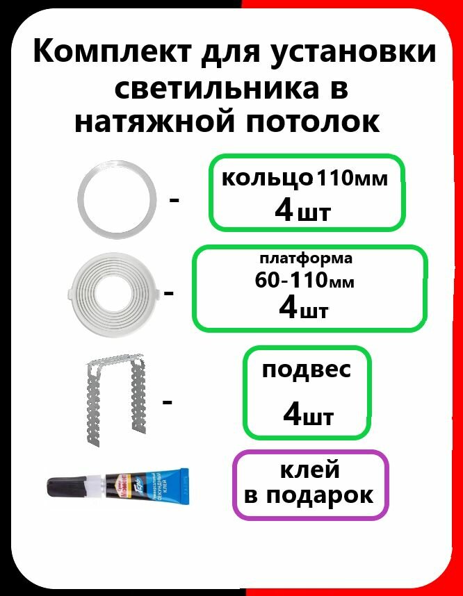 Комплект Платформа 60-110 мм 4 шт, термокольцо 110мм 4шт, подвес 4шт + клей для монтажа светильника в натяжной потолок