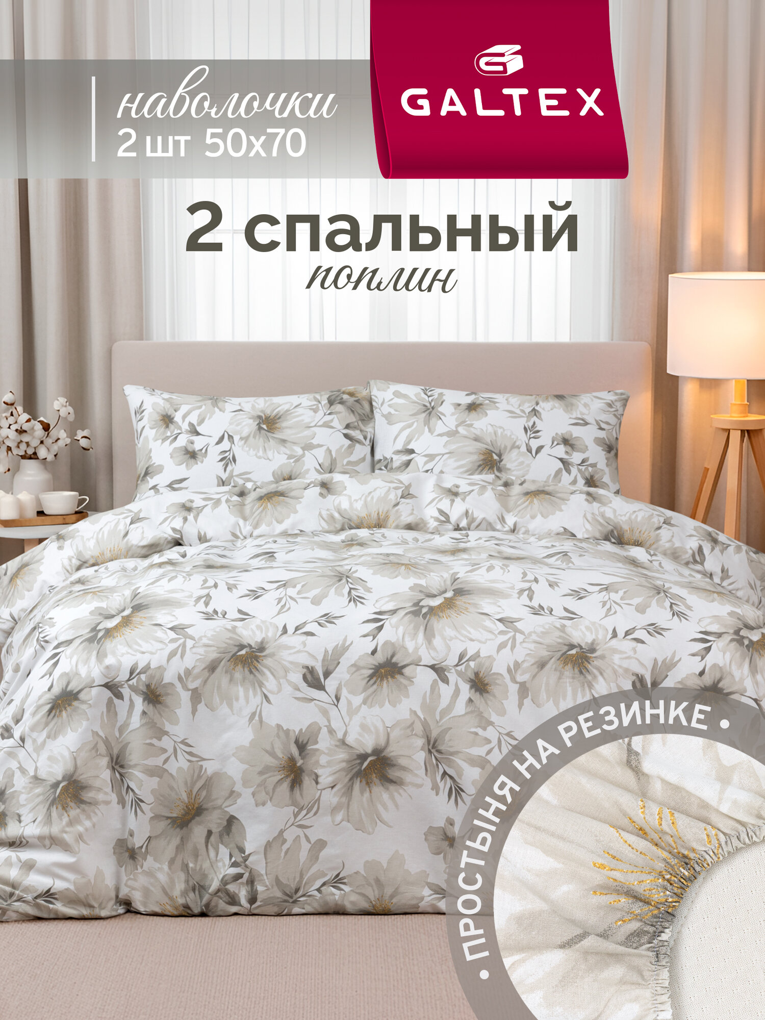 Постельное белье 2 спальное (2 нав.50х70) Поплин, Хлопок с простыней на резинке GALTEX Бланш