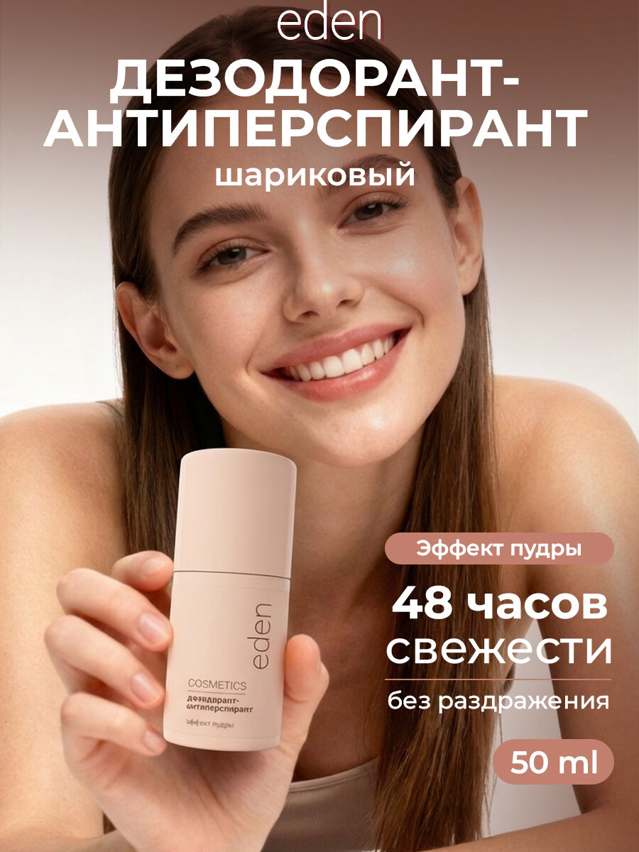 Дезодорант-антиперспирант роликовый женский EDEN Эффект пудры 50мл