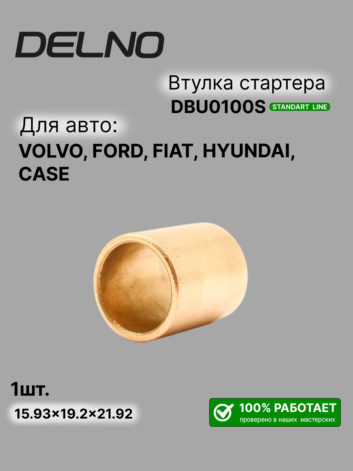 Втулка стартера 15x19x21 VOLVO, FORD, FIAT, CASE, HYUNDAI (DBU0100S)
