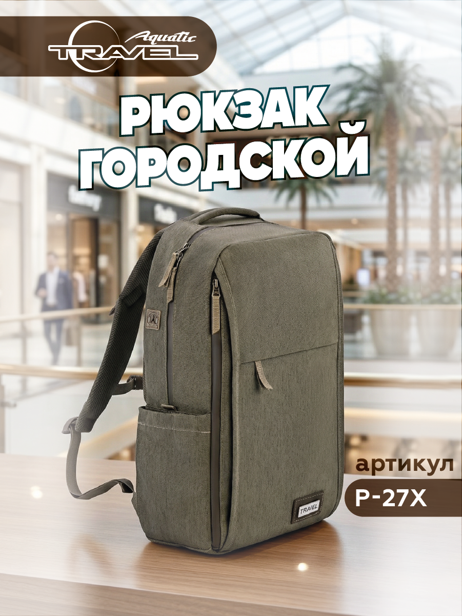 Акватик Рюкзак Р-27Х городской 30 литров, потайной карман выход для наушников (цвет: хаки)