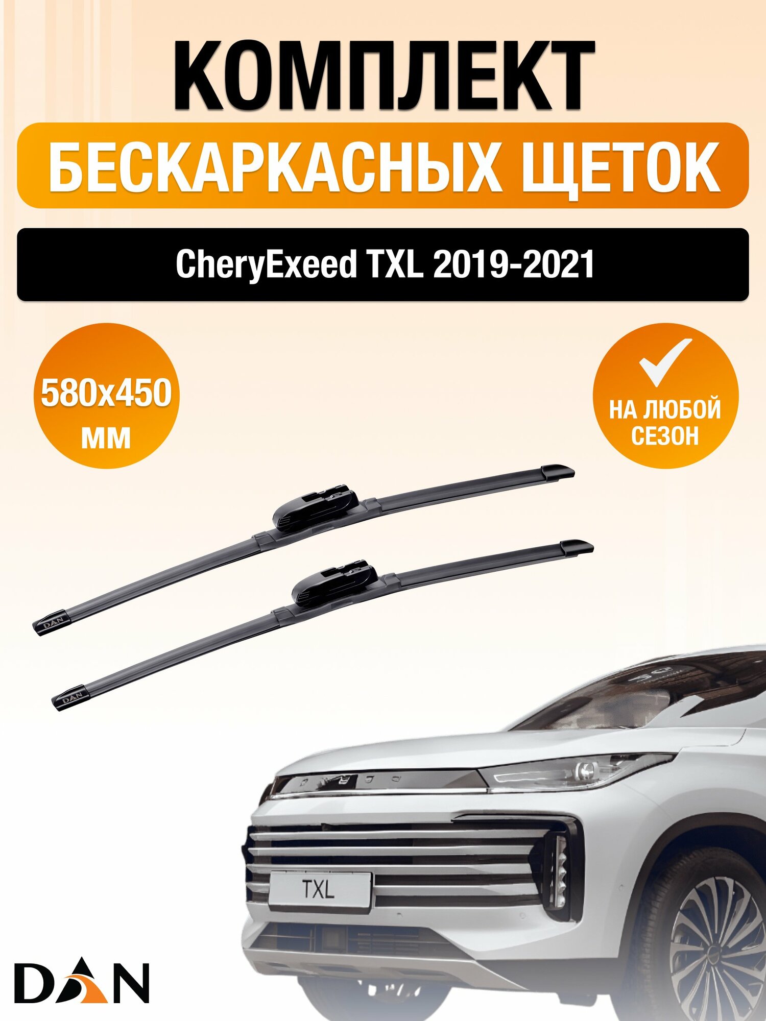 Дворники бескаркасные для CheryExeed TXL 2019-2021 Комплект щеток стеклоочистителя 580x450 Чери Ексид ТХЛ