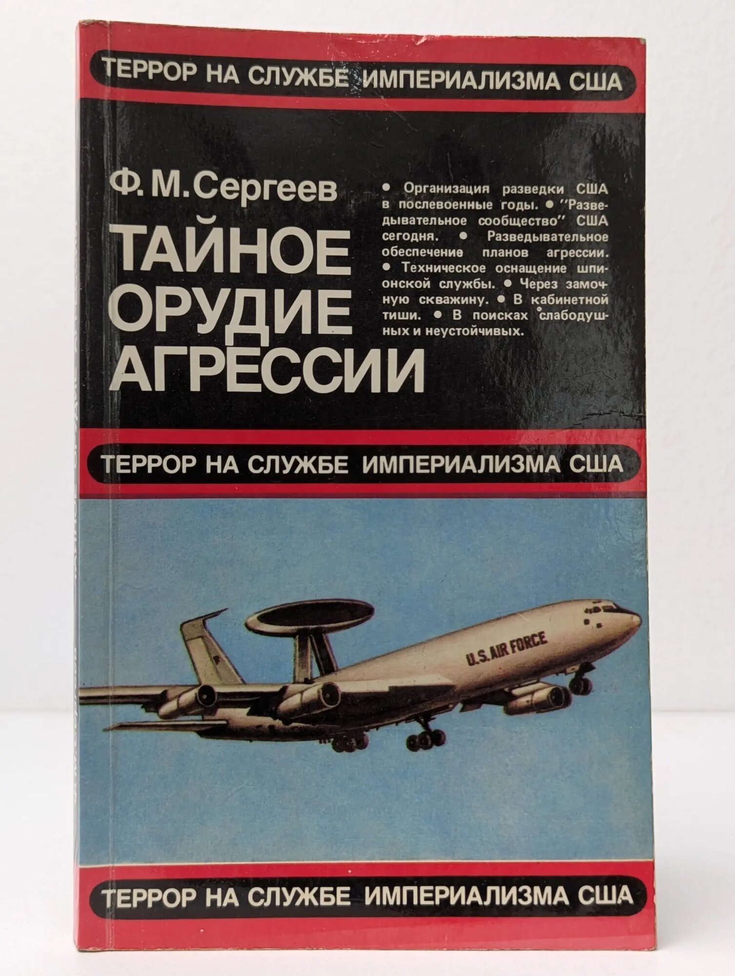 Террор на службе империализма США. Тайное орудие агрессии Сергеев Федор Михайлович 1984