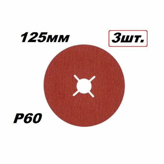 Круг шлифовальный фибровый VSM XF885 Р60 125мм керамика (3шт)