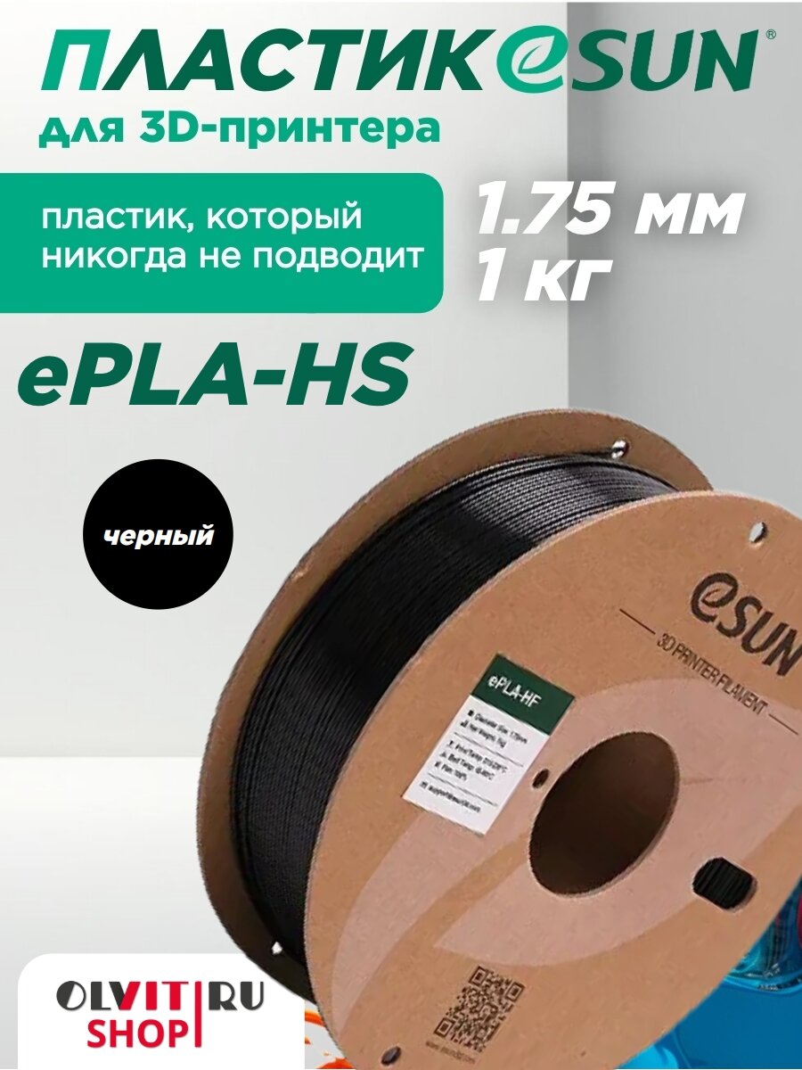 Катушка пластика ESUN ePLA-HS черная 1.75 мм 1 кг EPLA-HS-P175B1