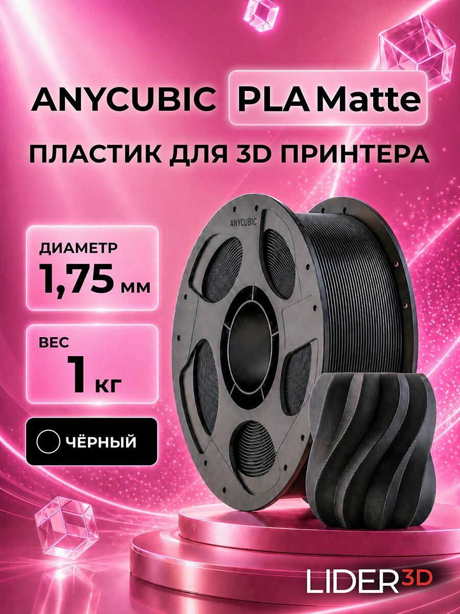 PLA Matte пластик Anycubic для 3D принтера 1.75 мм, Чёрный, 1 кг