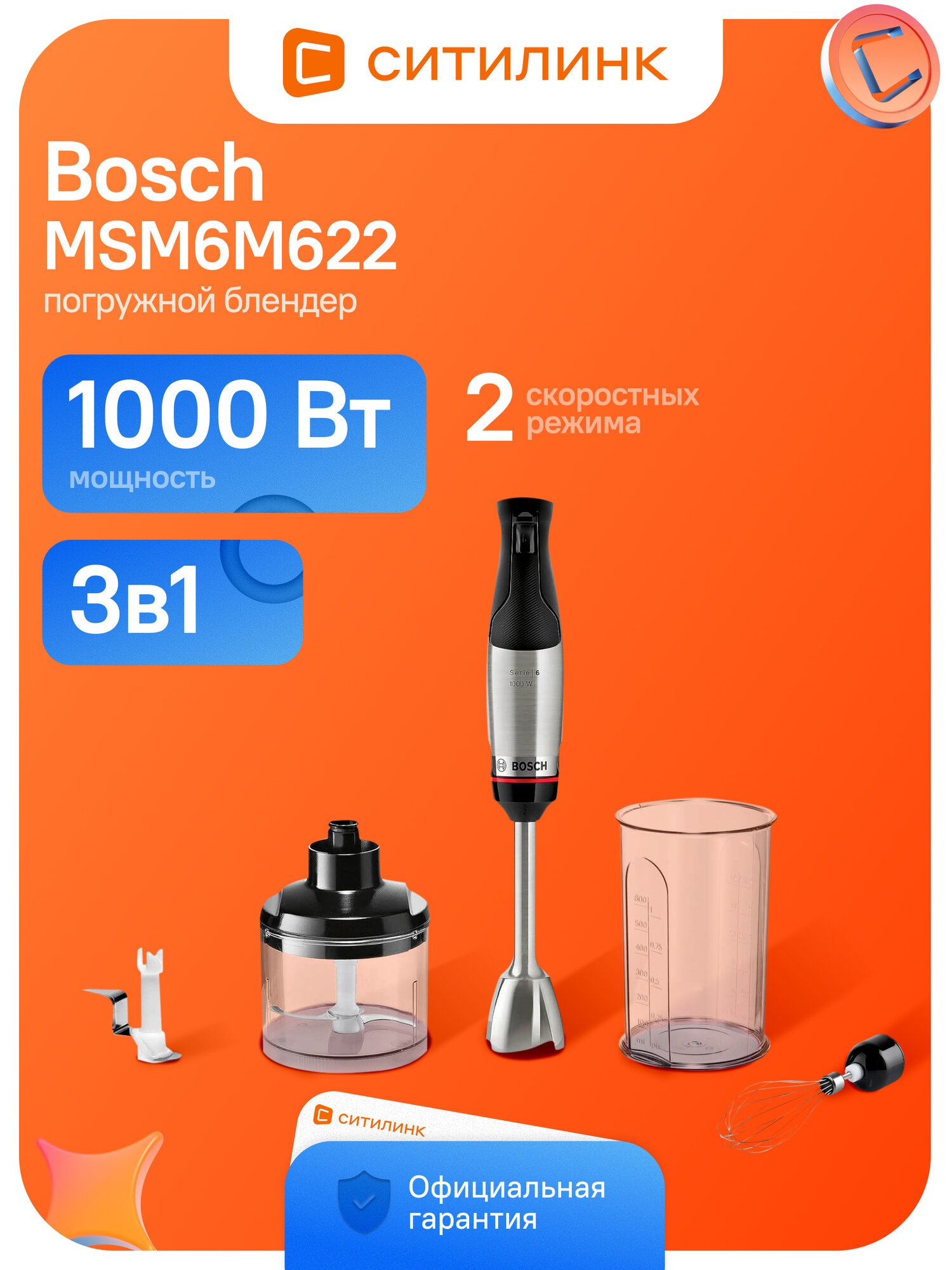 Блендер погружной Bosch MSM6M622 1000Вт черный