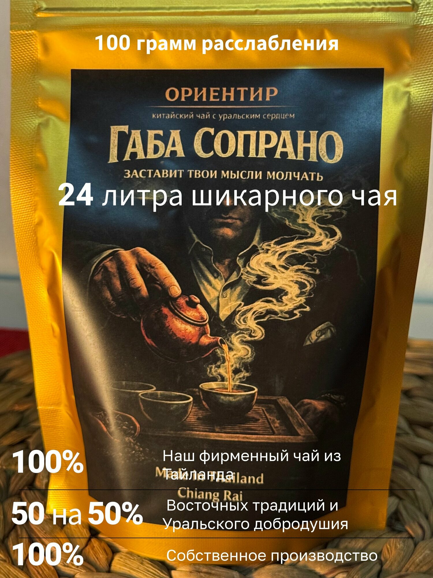 Чай Габа Сопрано 100 г. (Тайланд) Собственное производство
