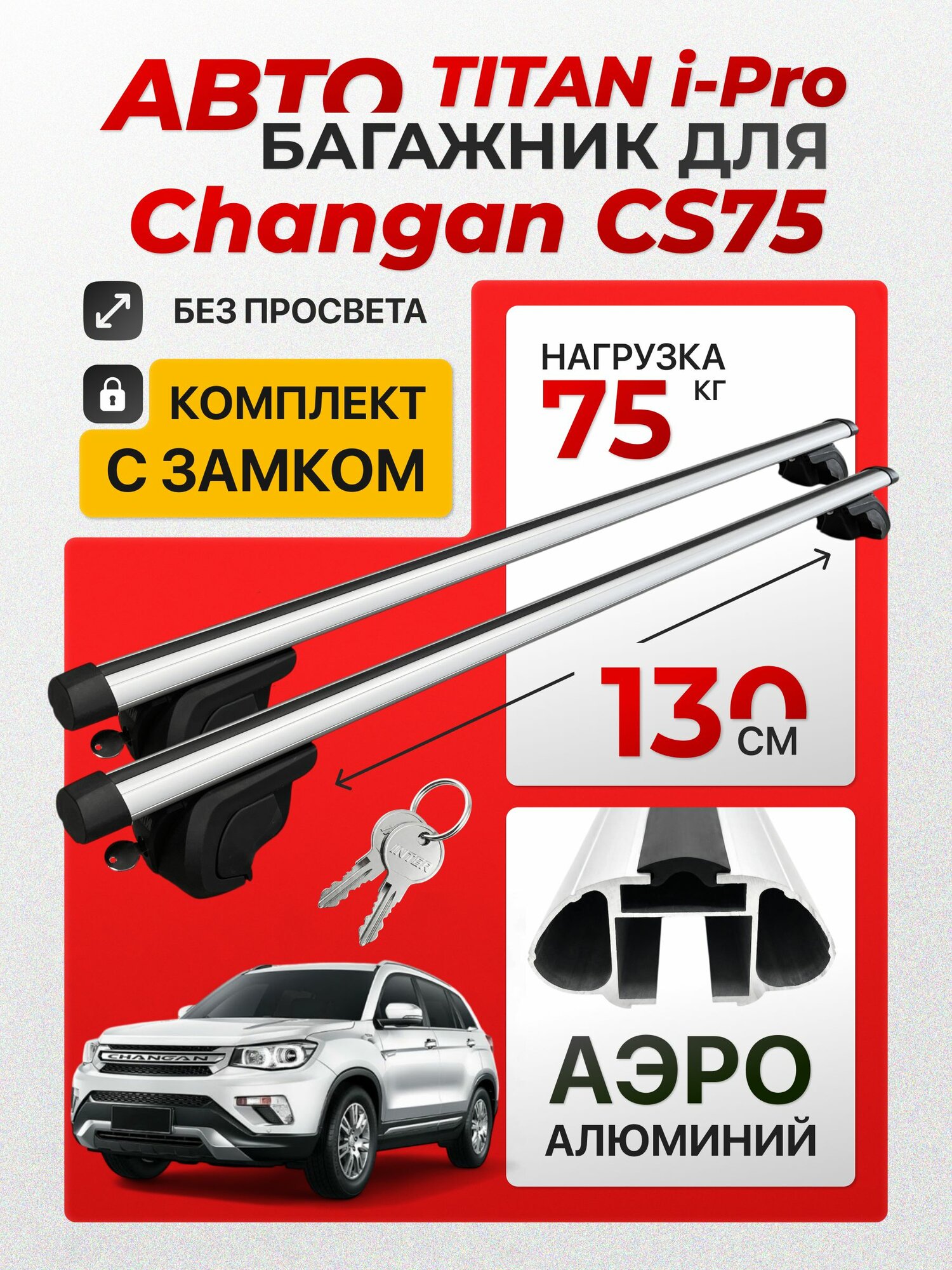 Багажник для Changan CS75 (Чанган CS75) на интегрированные рейлинги. Inter Titan i-Pro-130 с Замками аэро (поперечины и упоры)