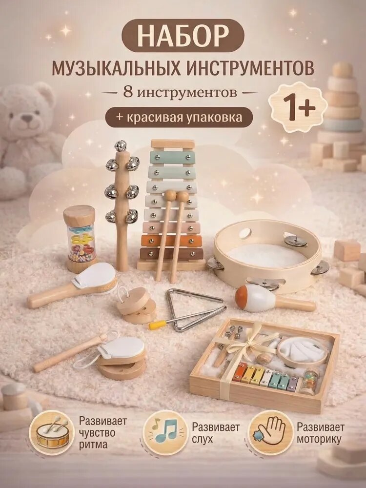 Набор музыкальных инструментов детских 8 в 1, развивающие игрушки от 1 года