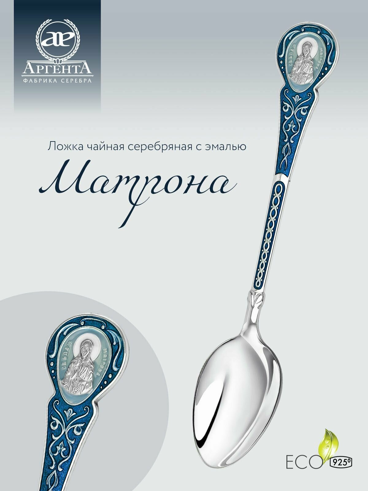 Серебряная ложка чайная АргентА "Матрона" 925 пробы с синей эмалью в подарочном футляре