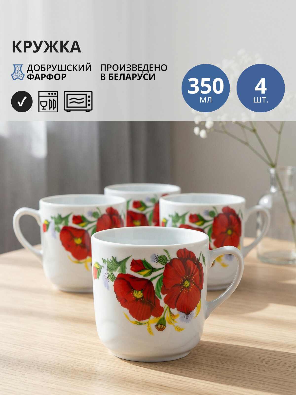 Набор из 4 кружек для чая и кофе 350 мл Добрушский фарфор Маки красные