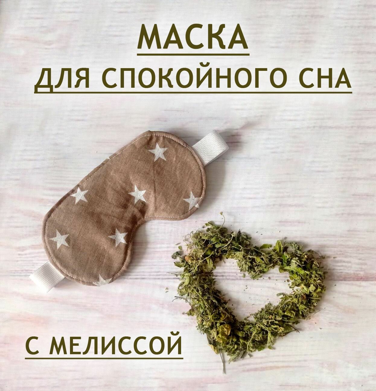 Маска для сна