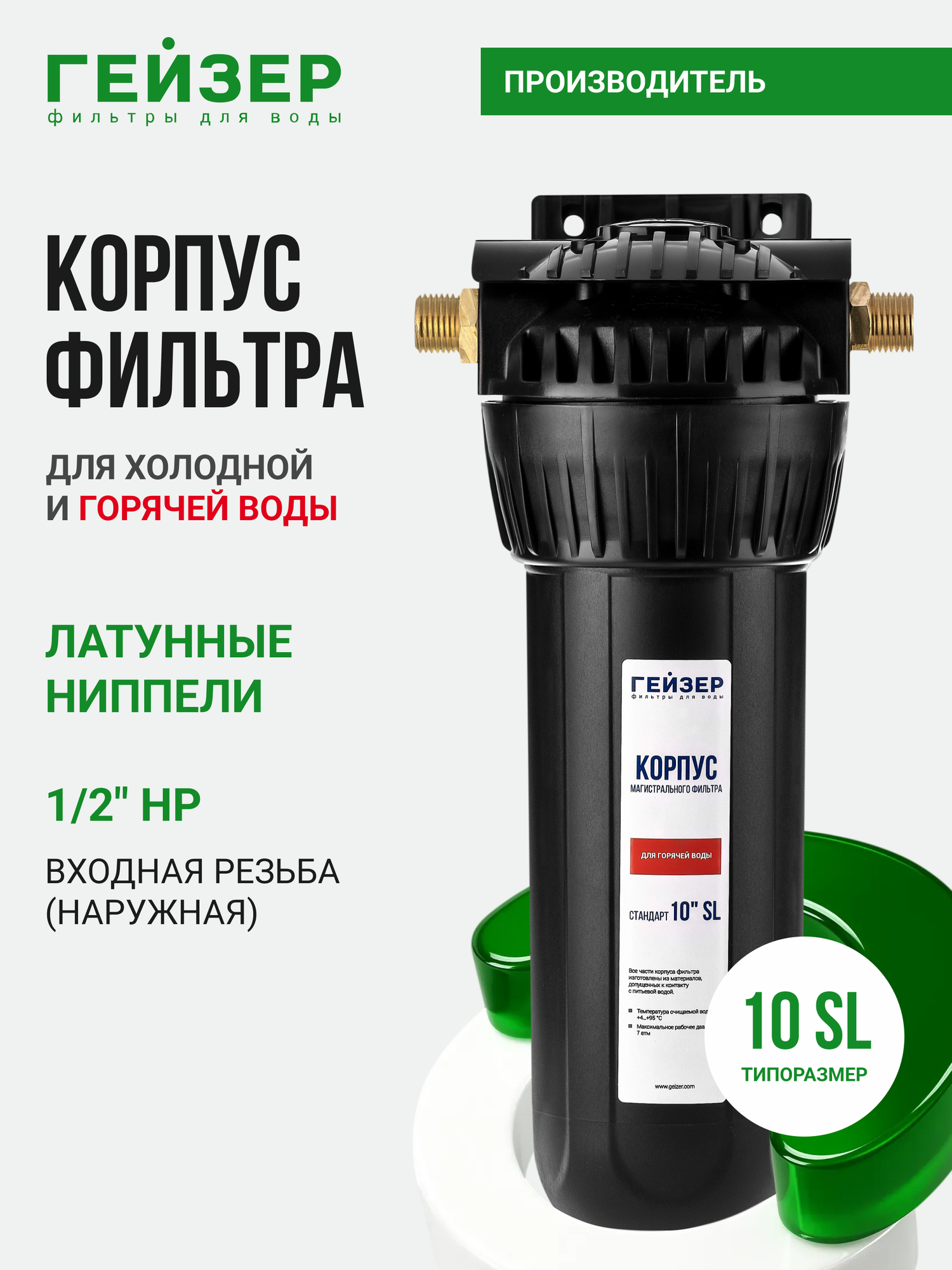 Корпус магистрального фильтра Гейзер 10SL 1/2", для горячей воды, защита сантехники, бытовых приборов, 50541