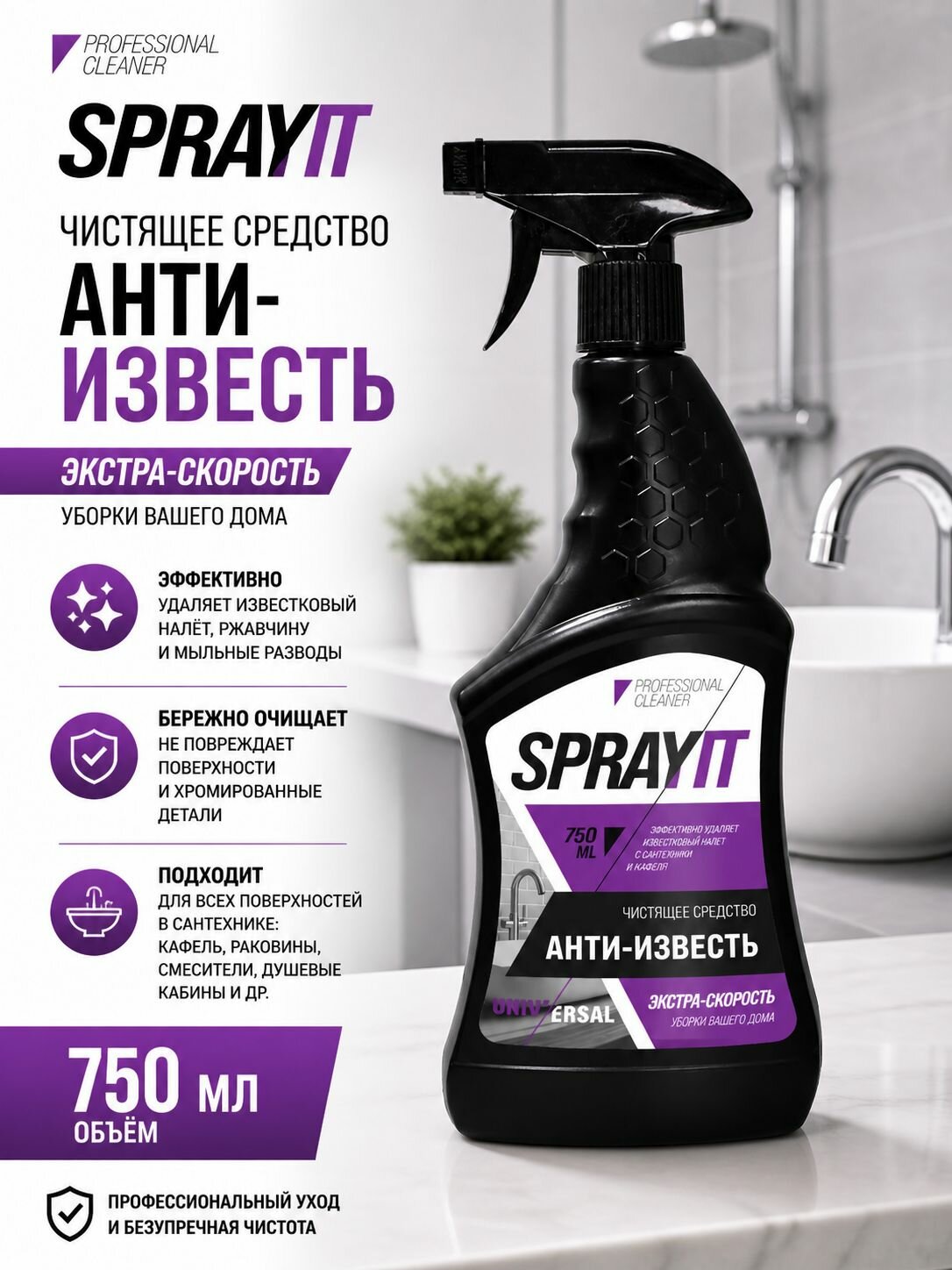 SprayIt Чистящее средство для сантехники Антиизвесть 750 мл